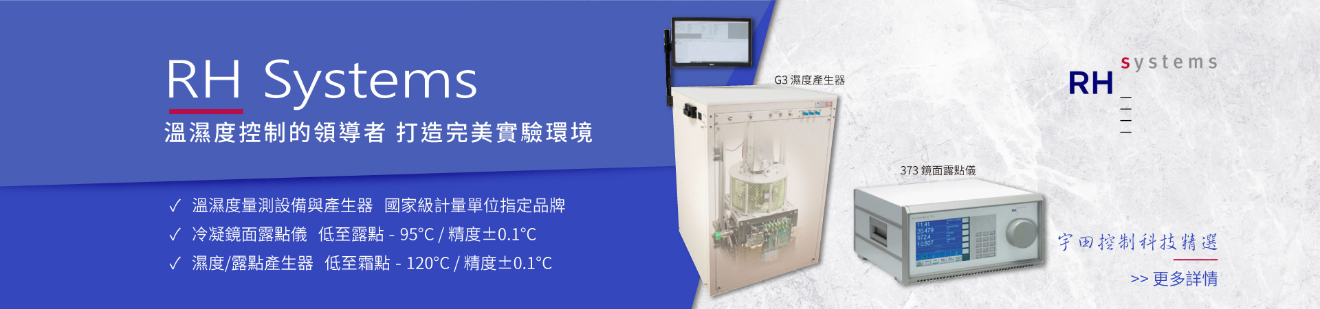 RH Systems 溫濕度控制的領導者，打造完美實驗環境