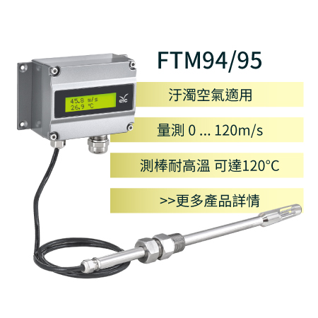 專為工業應用的創新科技 - eyc-tech FTM系列風速風量傳感器