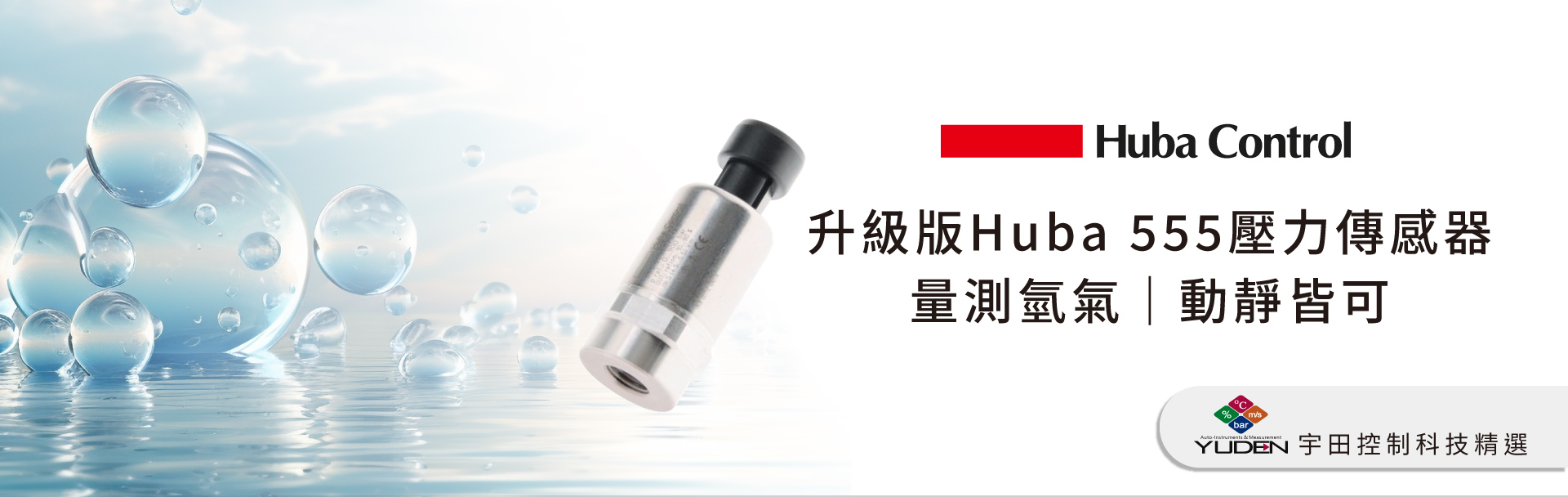 升級版Huba 555壓力傳感器，量測氫氣，動靜皆可