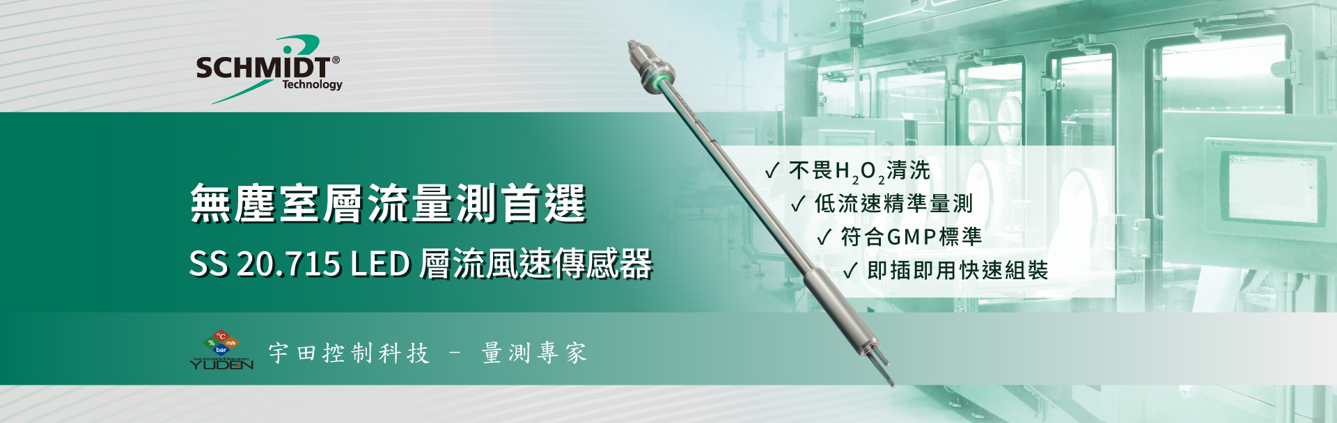 無塵室層流量測首選，不畏H₂O₂清洗 Schmidt SS 20.715 LED